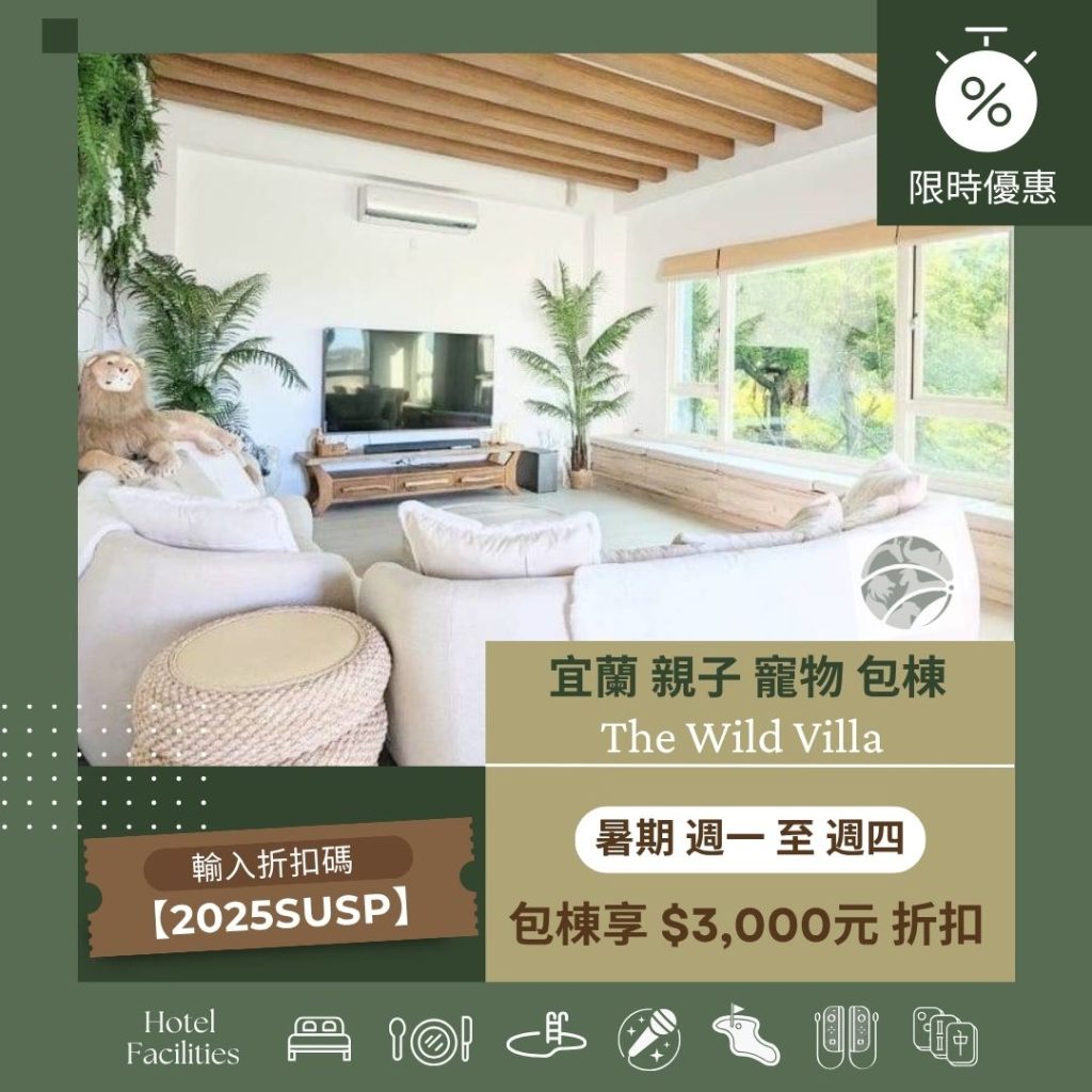 生生園 The Wild Villa