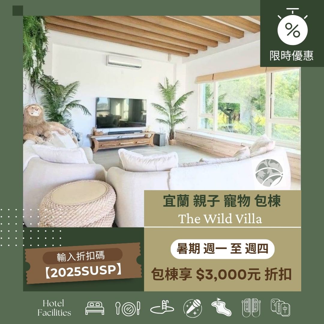 房型 – 生生園 The Wild Villa